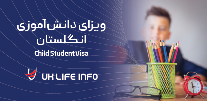 Child Student Visa 2026 | ویزای دانش‌آموزی انگلستان (شرایط و مدارک)